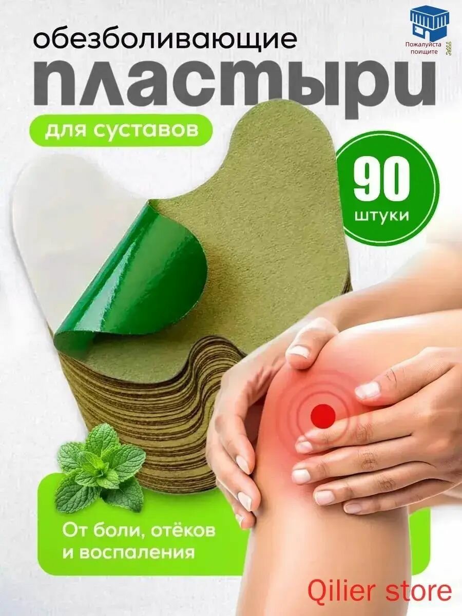 Пластырь обезболивающий для суставов и колен, Коленный патч , самонагревающиеся, 90 шт.(90)