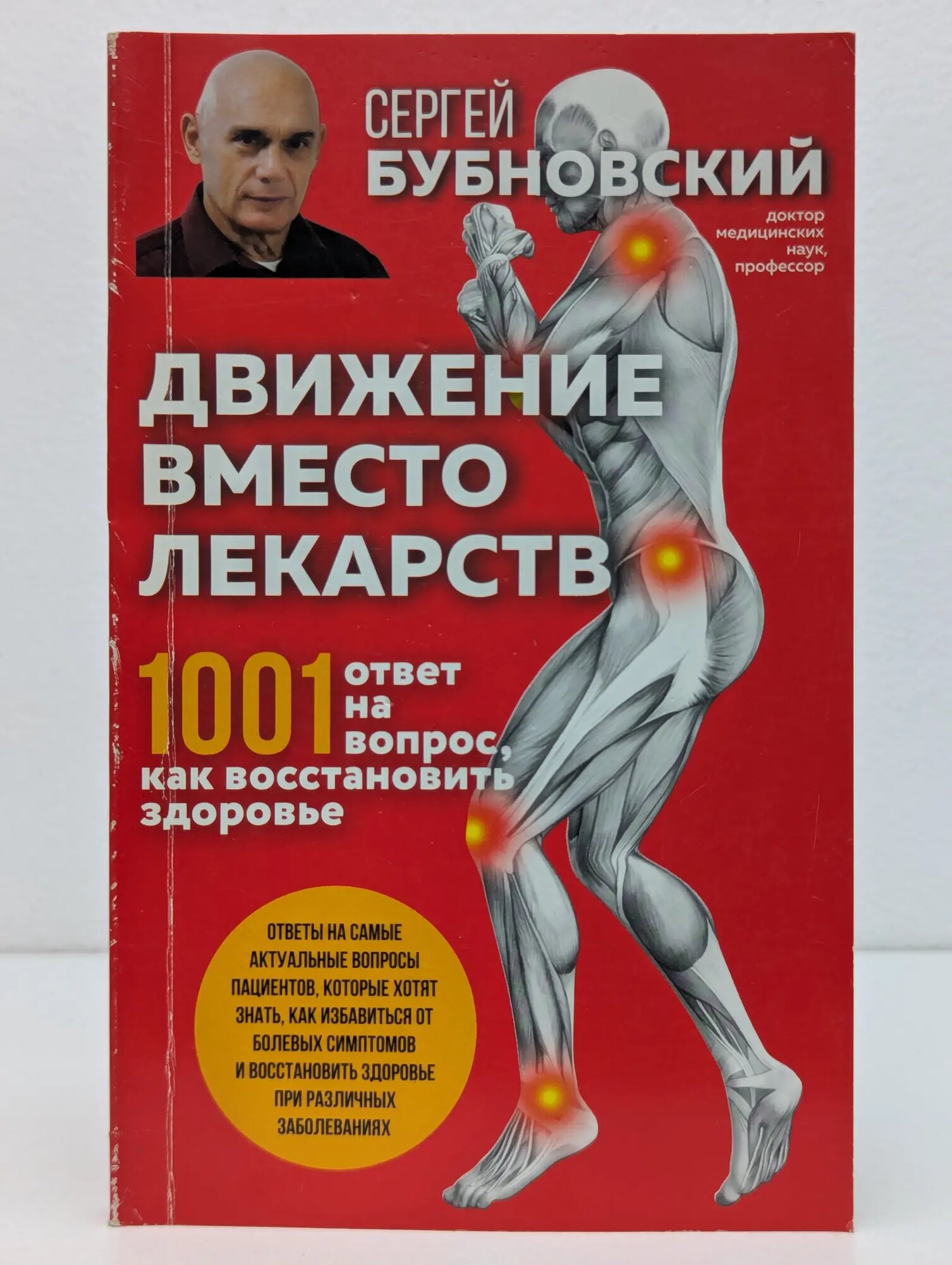 Горячая линия с доктором Бубновским. Движение вместо лекарств. 1001 ответ на вопрос как восстановить здоровье Бубновский Сергей Михайлович 2021