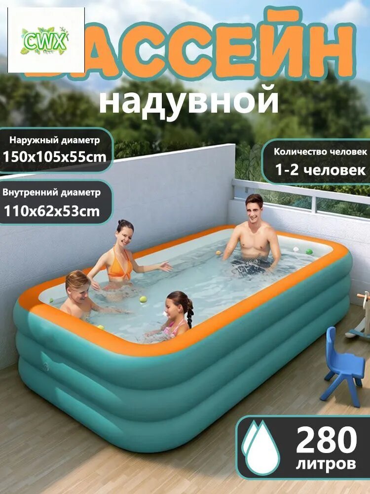 Надувной бассейн для семьи (150x105x55 см, 3-слойный, PVC)