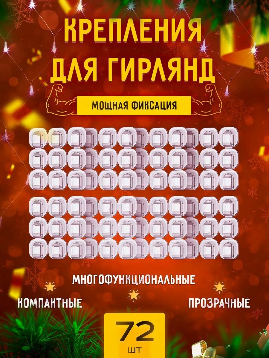 Держатель для проводов самоклеющийся, клипсы для гирлянд, зажимы для проводов, крючки для гирлянд прозрачные, набор 72 шт. прозрачные самоклеящиеся набор клипс и крючков