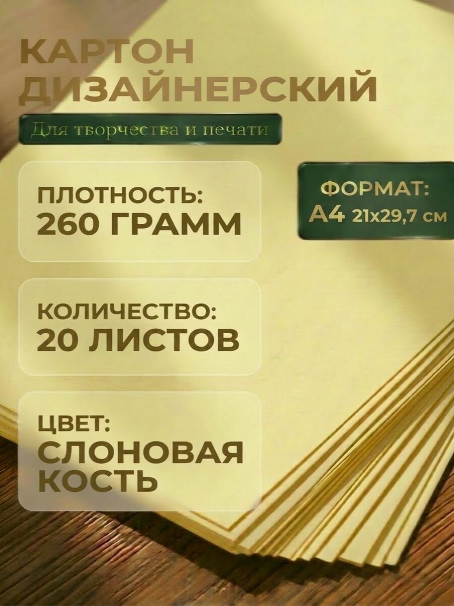 Картон дизайнерский Слоновая кость А4 260 г/м2 20 листов