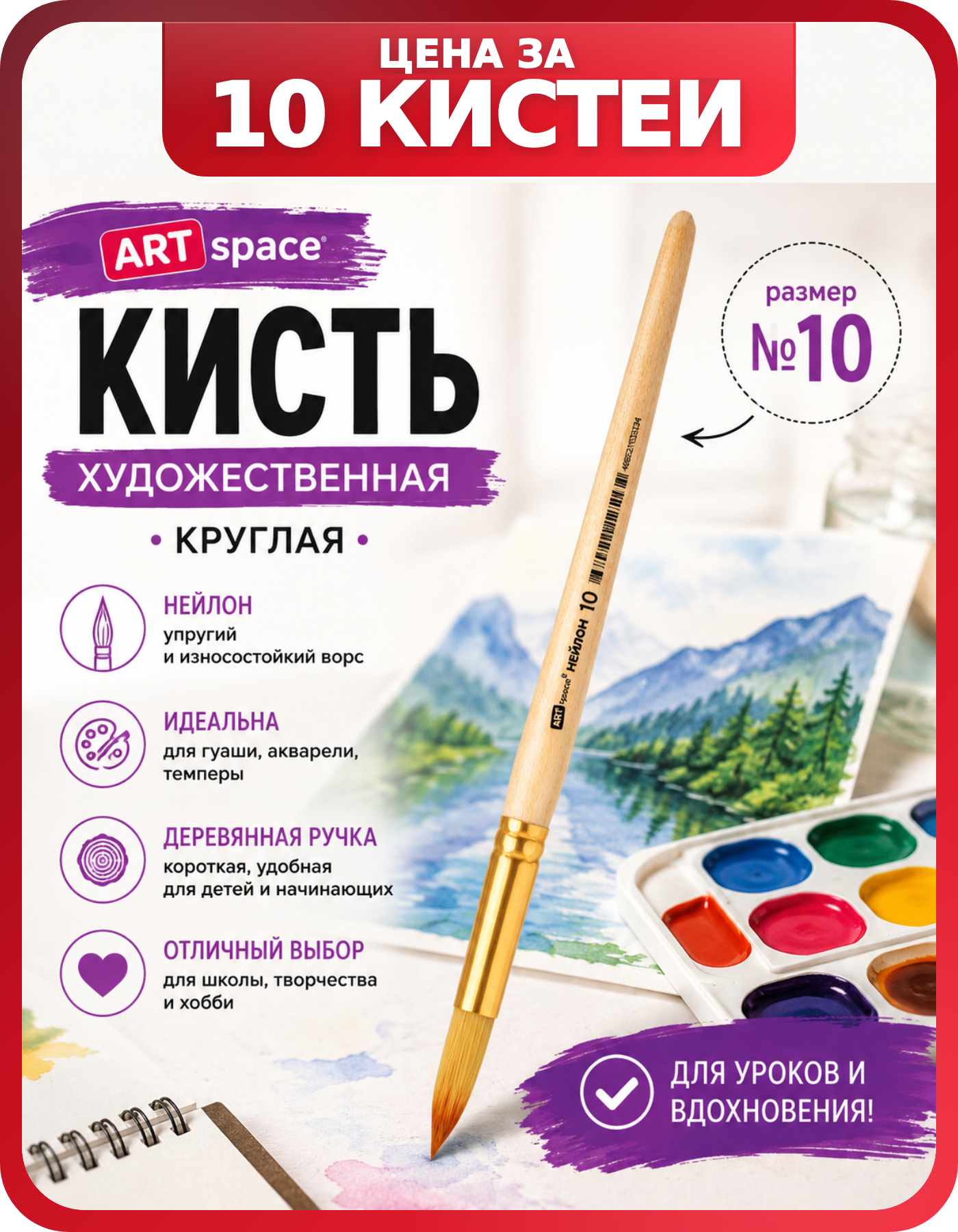 Кисти для акварели ArtSpace нейлон №10, 10 шт
