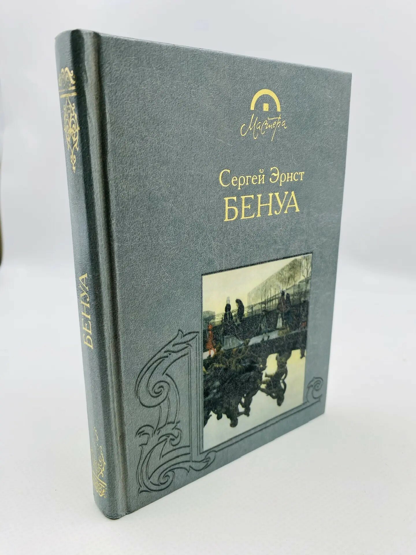 Александр Бенуа
