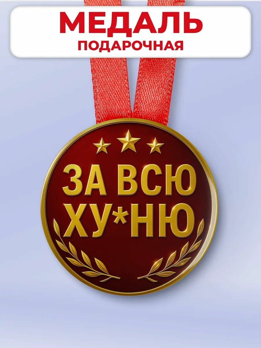 Подарочная медаль в офис другу - За всё