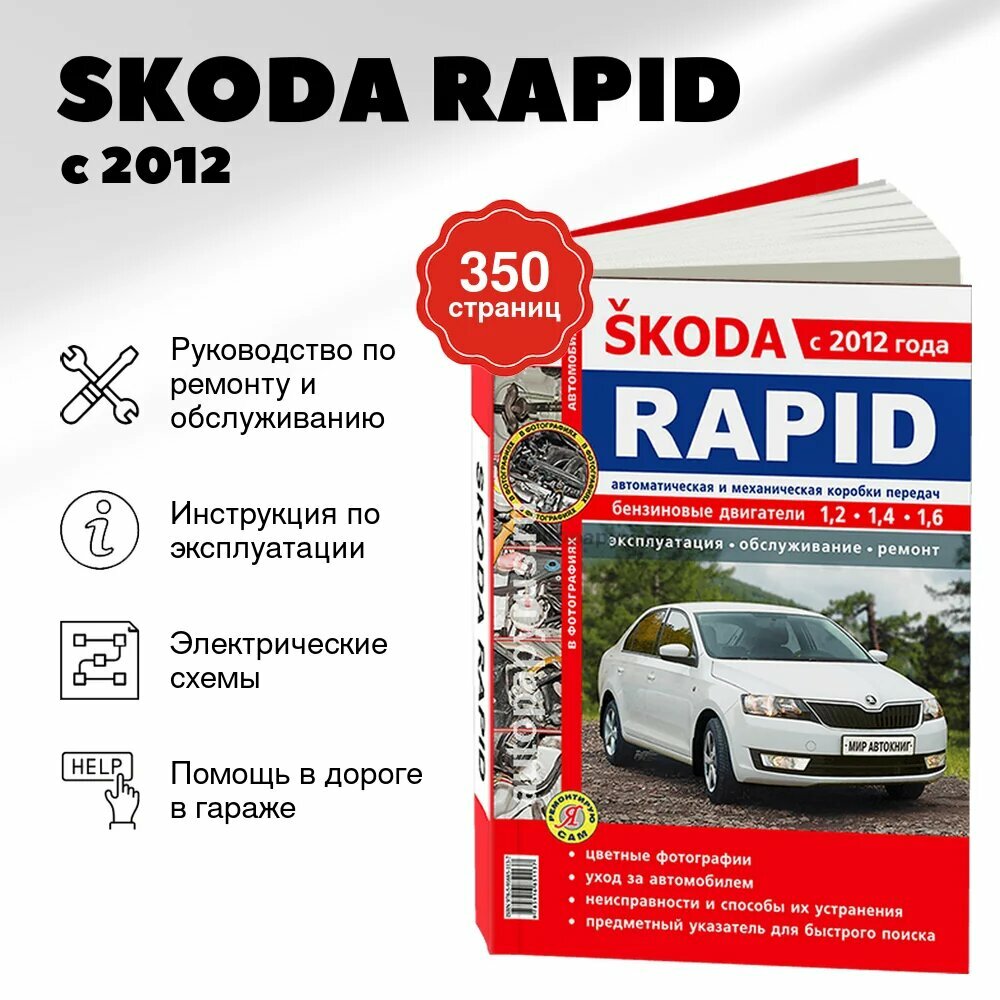 Книга: SKODA RAPID (б) с 2012 г. в, Цвет. фото, рем, экспл, то, сер. ЯРС | Мир Автокниг