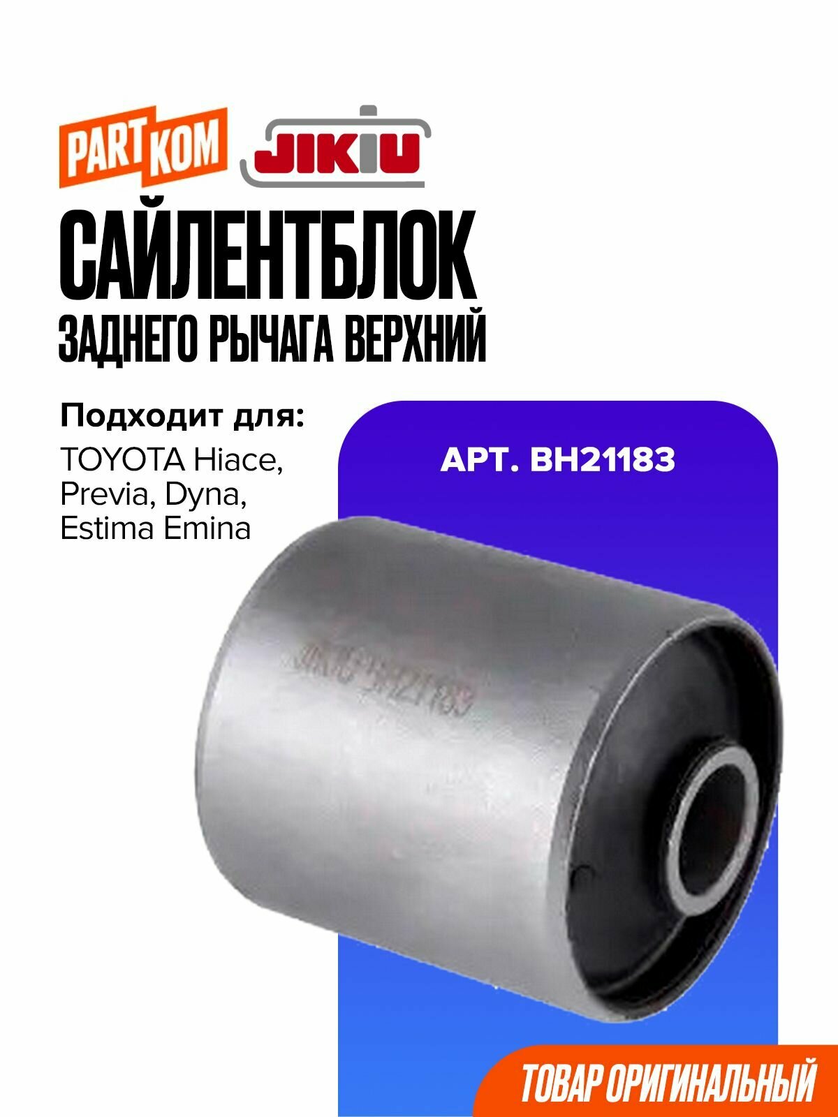 Сайлентблок заднего рычага верхний JIKIU BH21183 для TOYOTA Dyna / Тойота Дюна