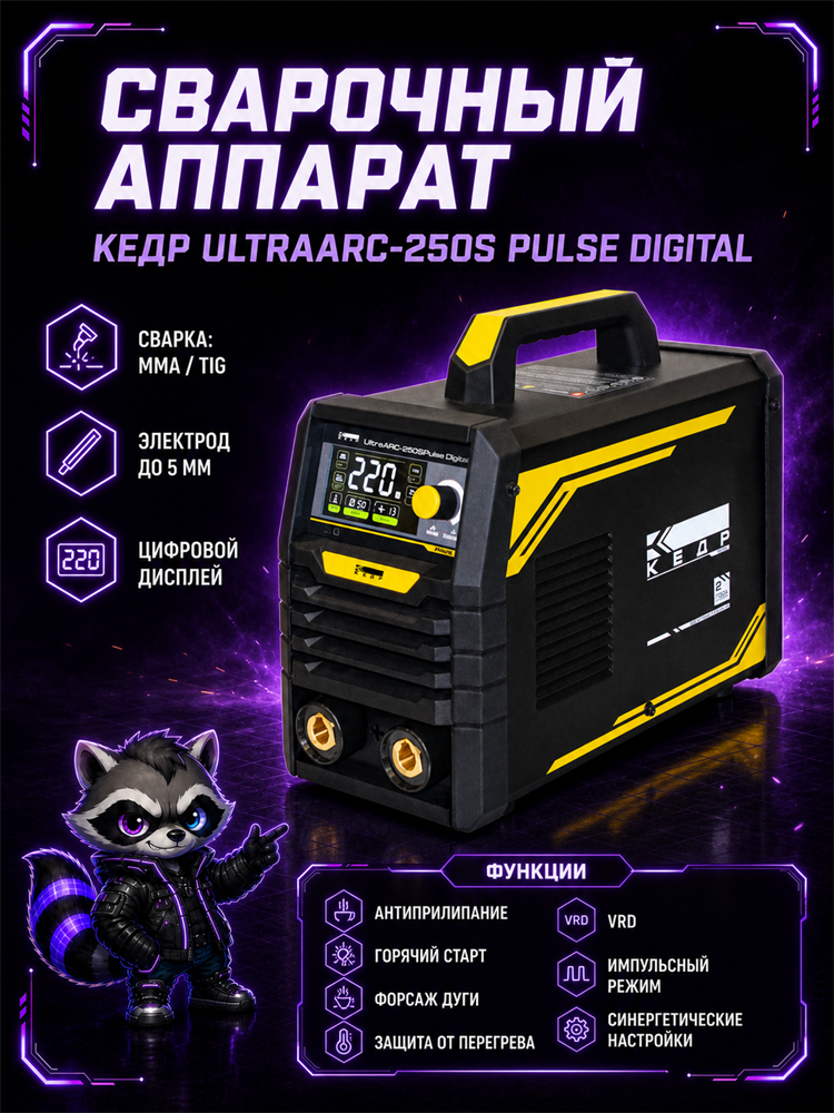Сварочный аппарат инверторный Кедр UltraARC-250S Pulse Digital (220V 20-220A)