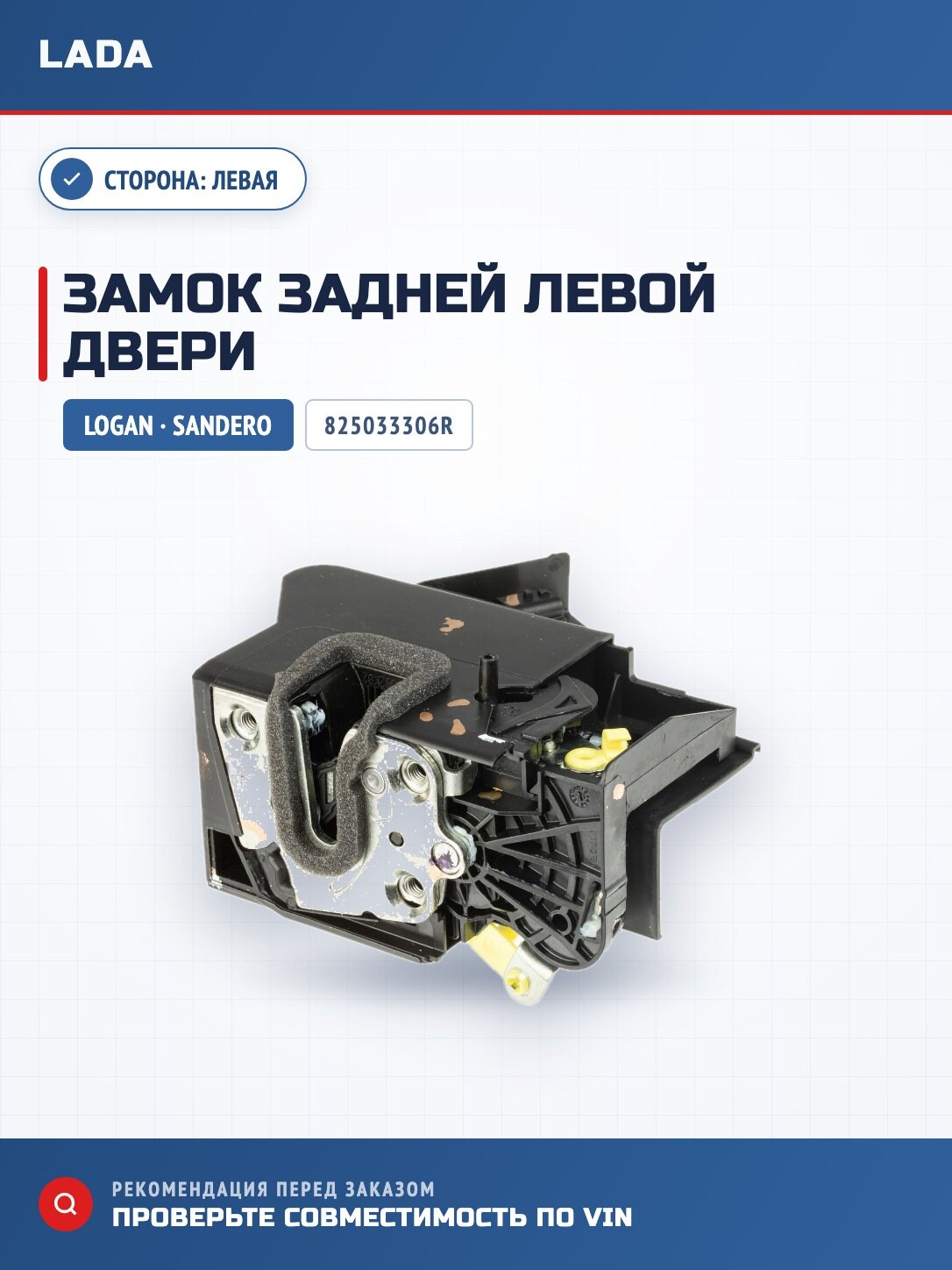 Замок двери Рено Логан, Сандеро левой задней