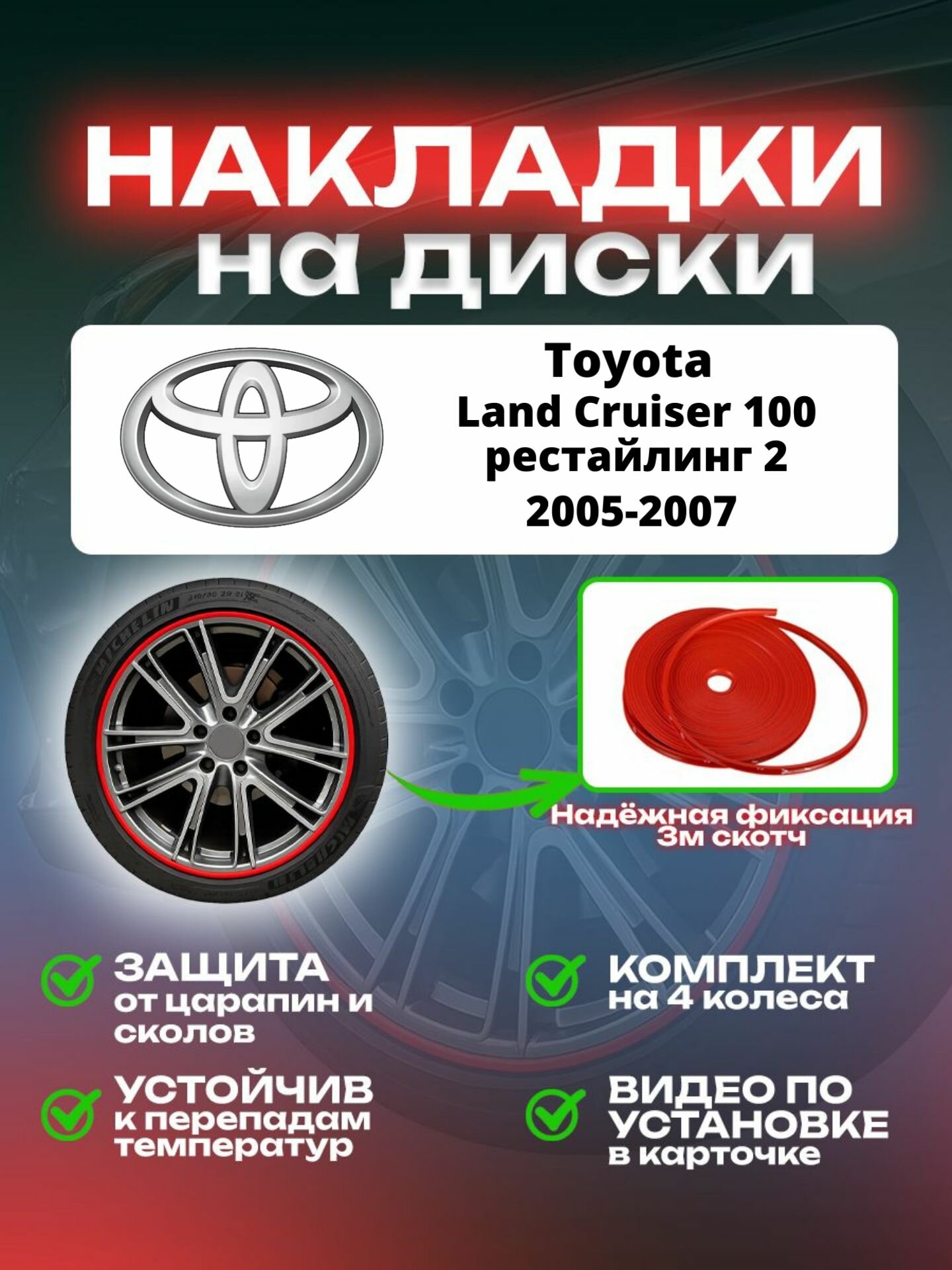 Накладки на диски Toyota Land Cruiser 100 рестайлинг 2 (2005-2007)/ Тойота Ланд Крузер 100 рестайлинг 2, цвет красный