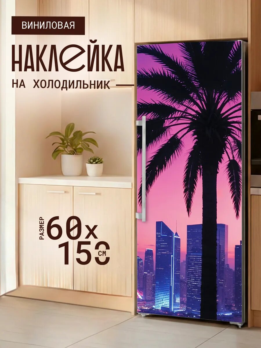 Наклейка декор на холодильник Пальма вечерний город 60х150