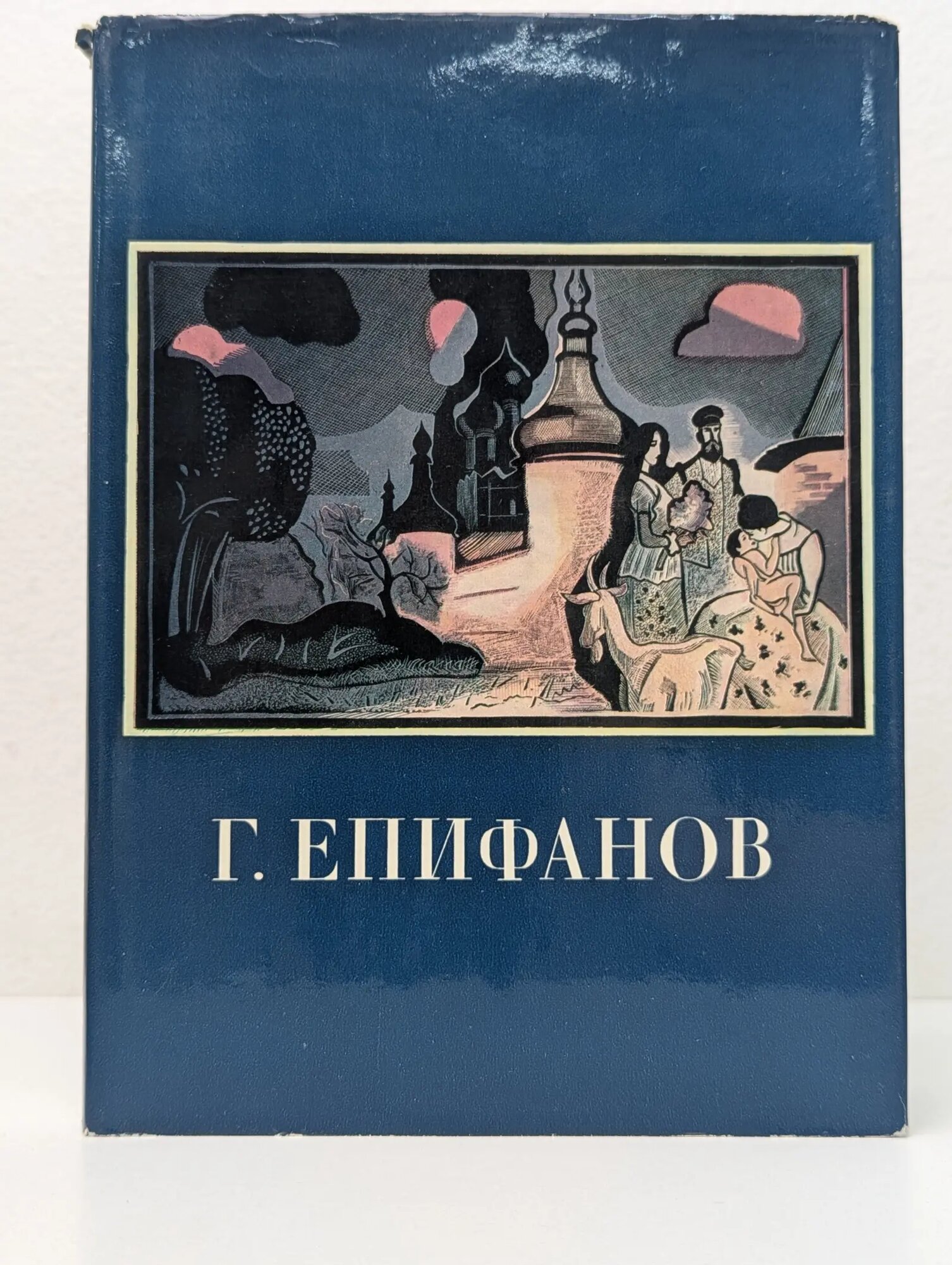 Геннадий Дмитриевич Епифанов Кравченко Ксения Степановна 1982