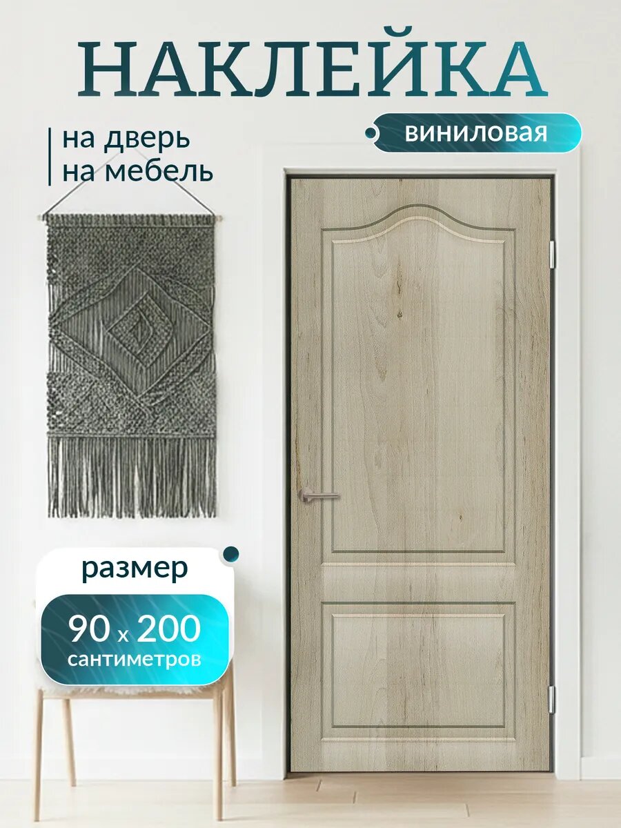 Наклейка декоративная на дверь Бук Артезиан 90х200 см