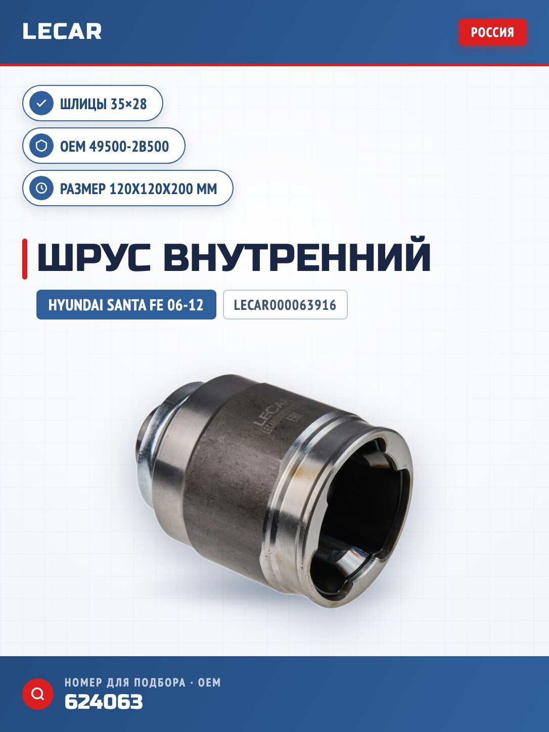 Шрус внутренний Hyundai Santa fe 06-12 T 35x28