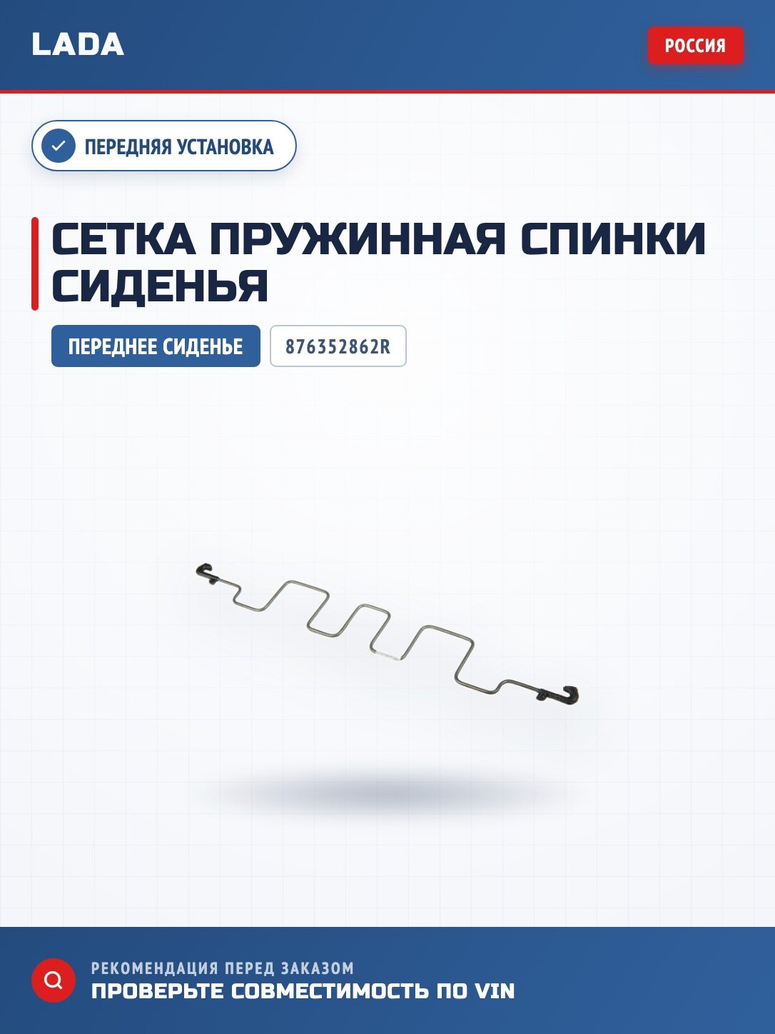 Сетка пружинная спинки переднего сиденья