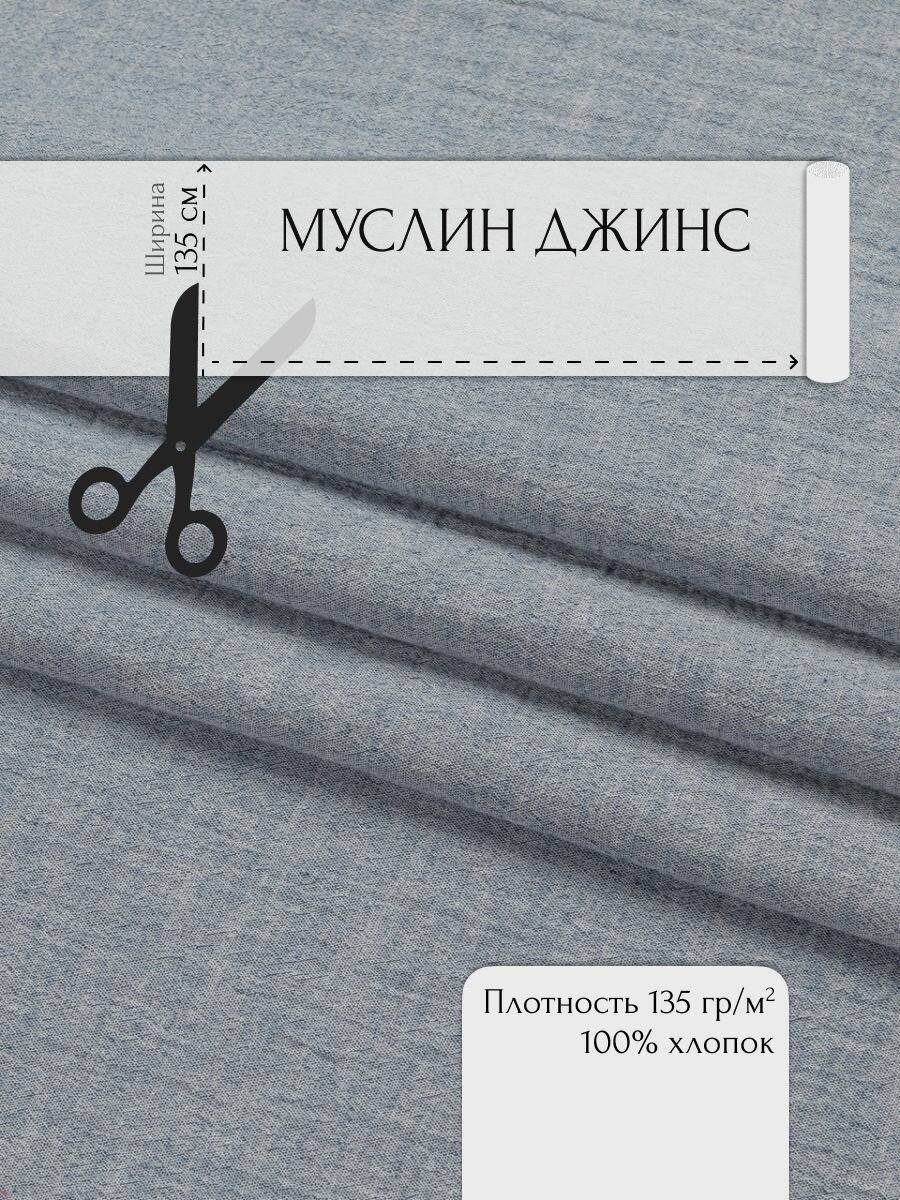 Хлопковая Ткань хлопковая Муслин эффект Джинс Серый №5 3м