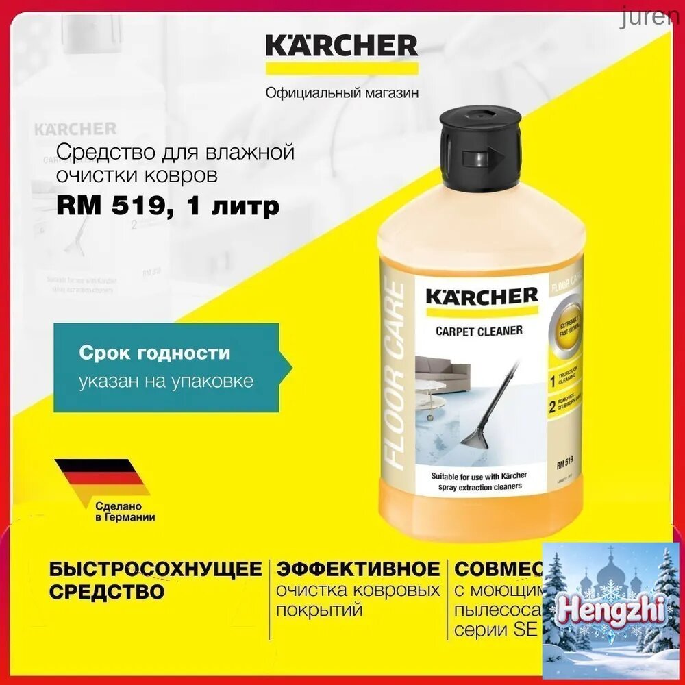 Средство для влажной чистки ковров Karcher RM 519 6.295-771.0 для моющих пылесосов, объемом 1 л