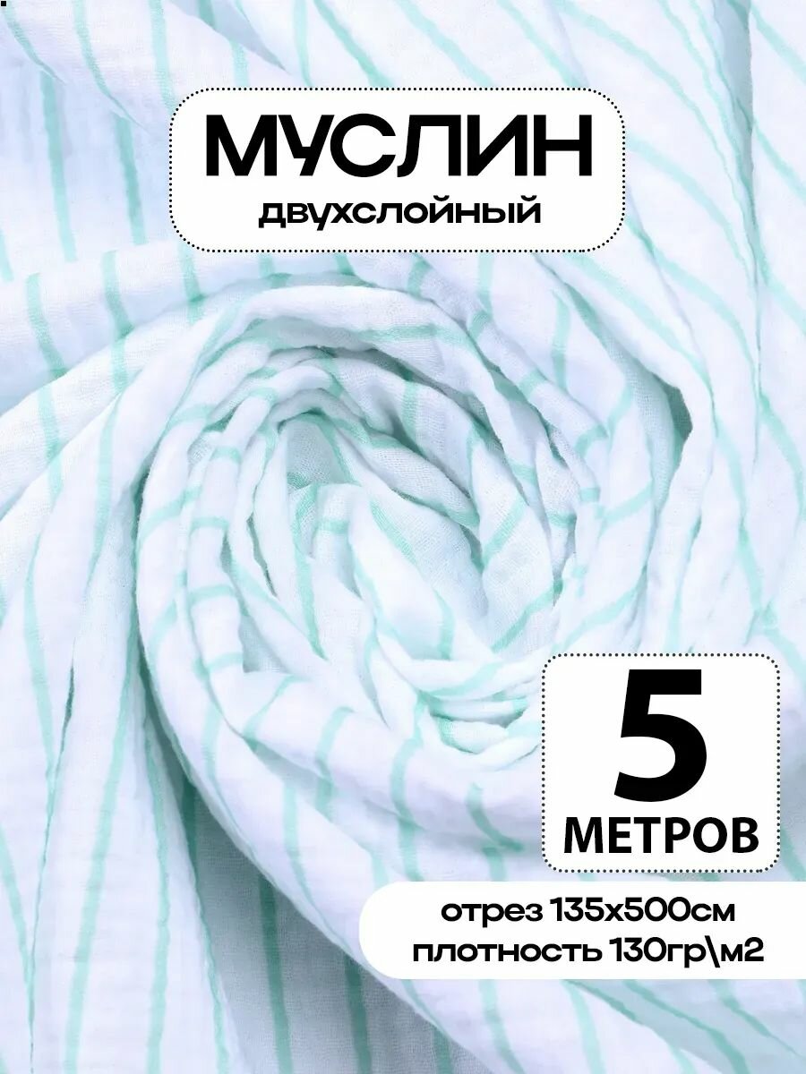 Ткань для шитья Муслин с принтом