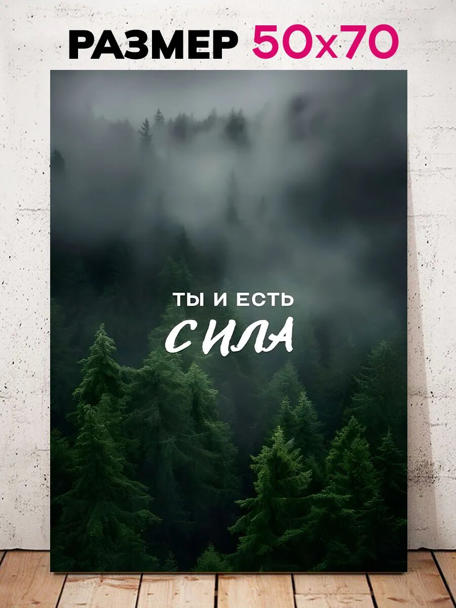 Картина интерьерная на стену с принтом для дома Мотивационная надпись 50х70 см