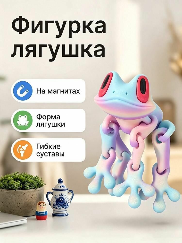 Магнитная лягушка для холодильника (3D печать, подвижные лапки, инновационная игрушка)