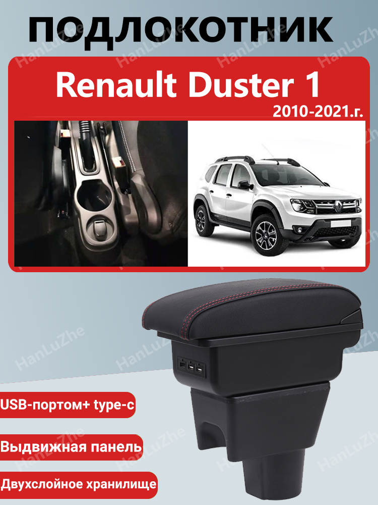 Подлокотник-бокс, для Renault Duster 1 (2010-2021) / Рено Дастер 1, ABS-пластик/экокожа, USB-порт, чёрный