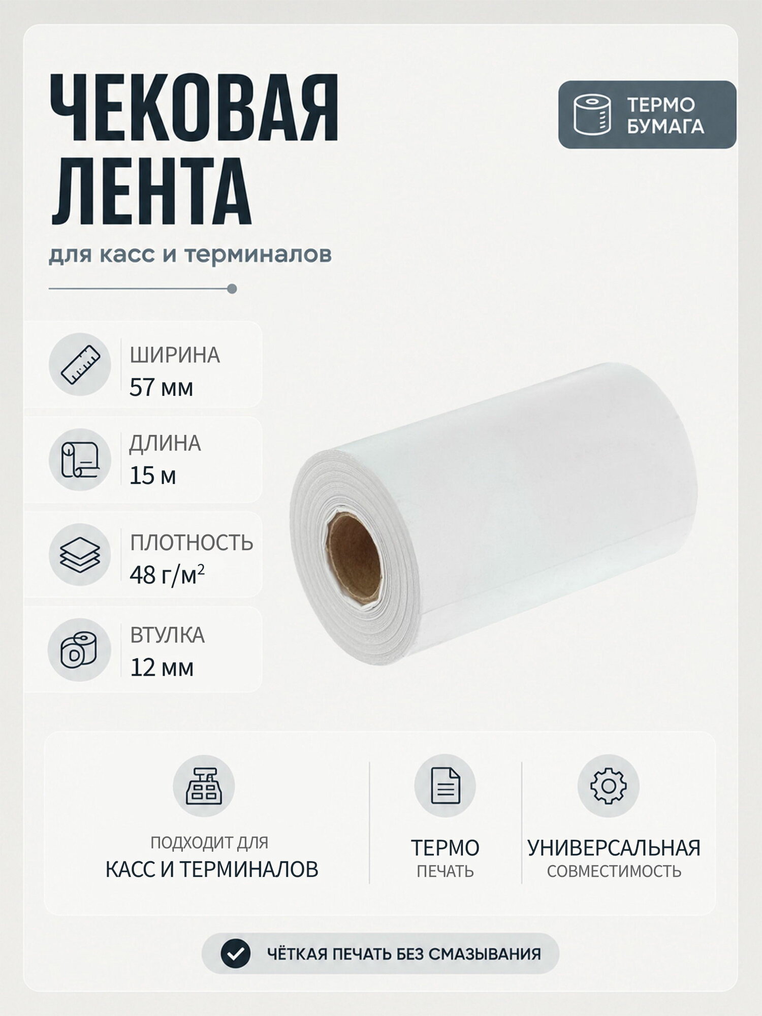 Чековая термолента, ширина 57 мм, длина 15 м, втулка 12 мм, 48 г/?2, 14 шт.