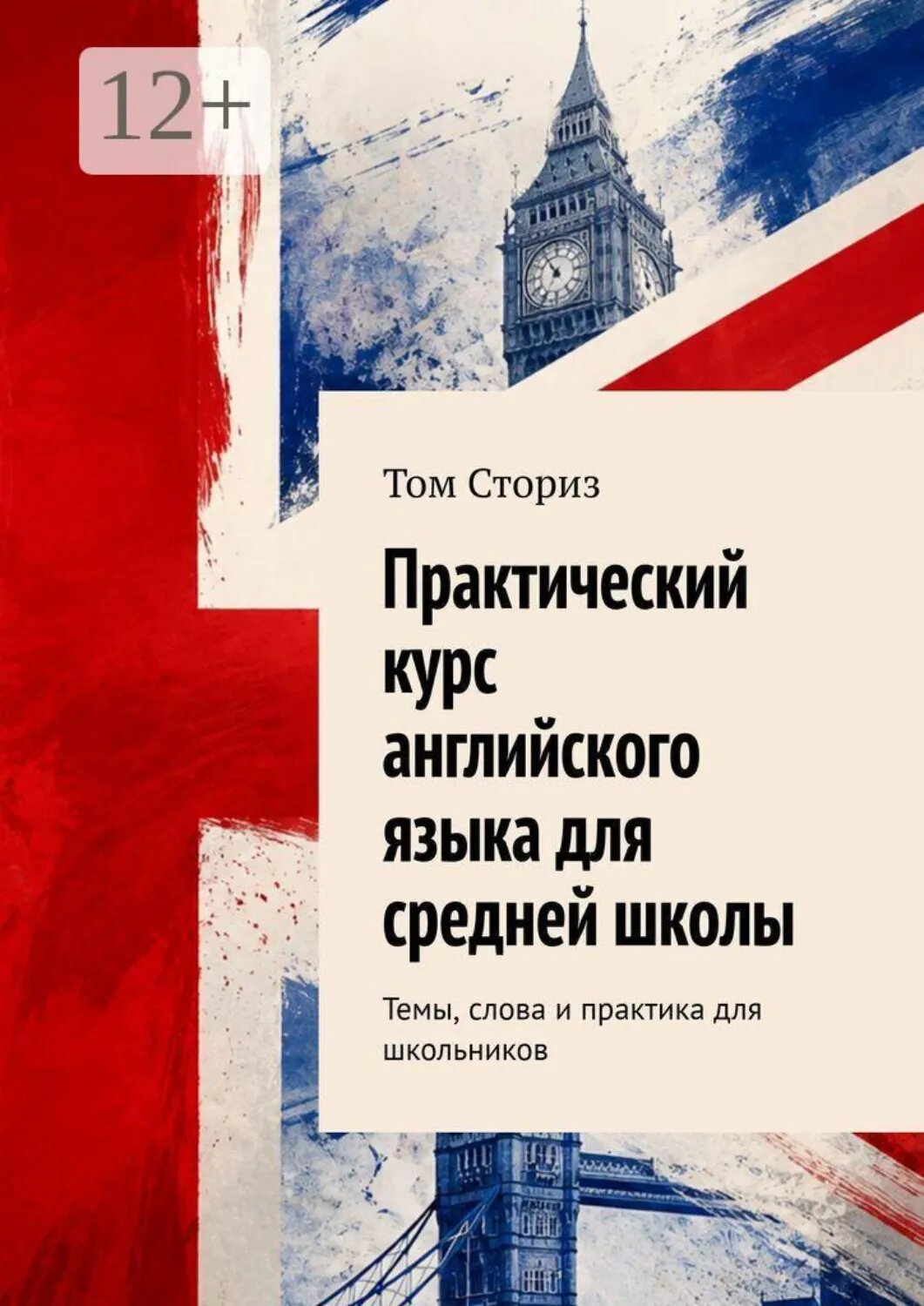 Практический курс английского языка для средней школы. Темы, слова и практика для школьников [Цифровая книга]