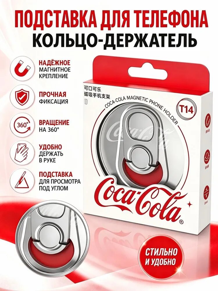 Coca Cola T14 Мобильные телефоны Поддерживающие устройства с магнитным отсосом