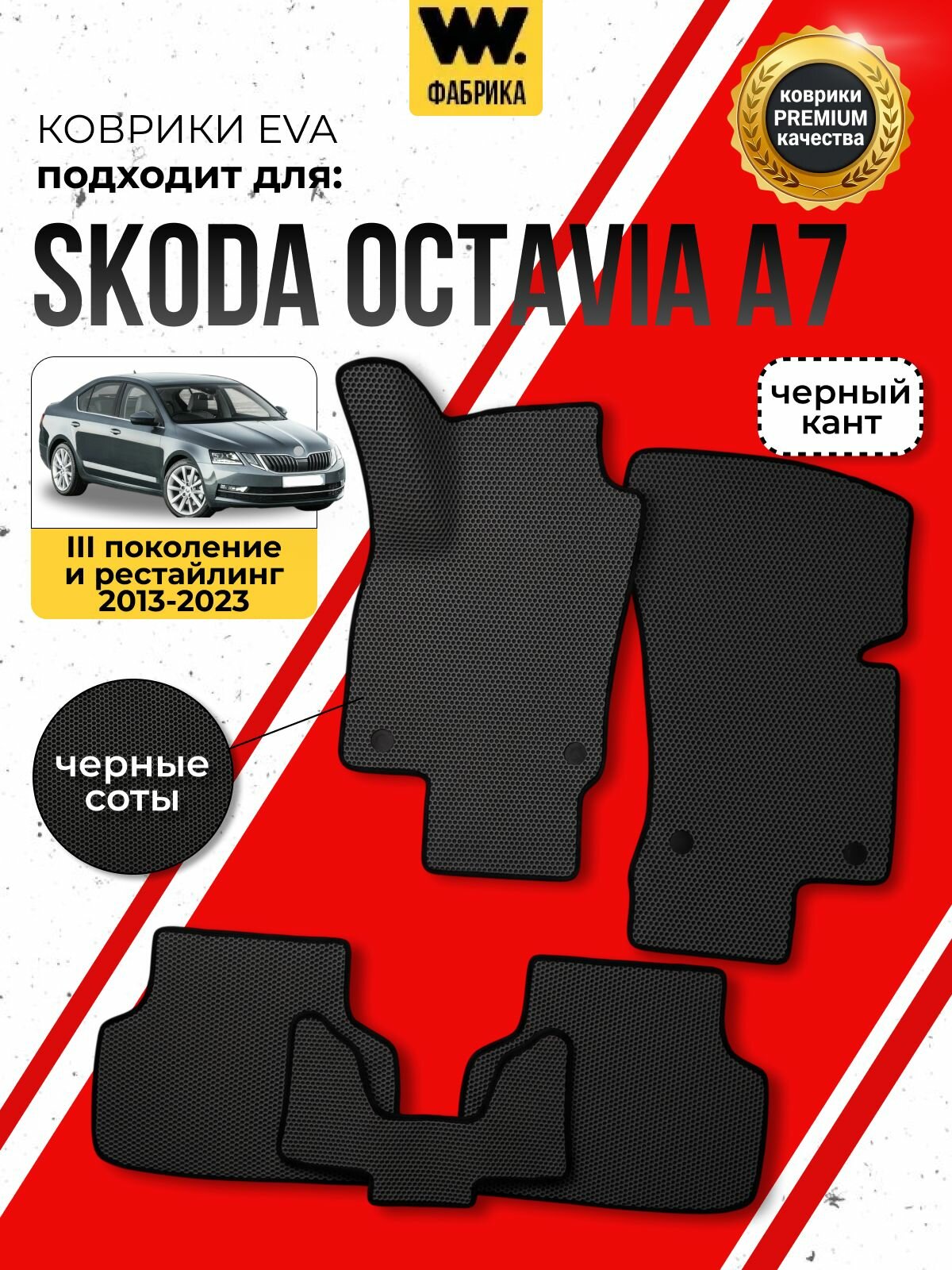 Автомобильные коврики в салон автомобиля SKODA OCTAVIA 3 A7 (Шкода Октавия 3 А7), ева коврики автомобильные, эва в машину