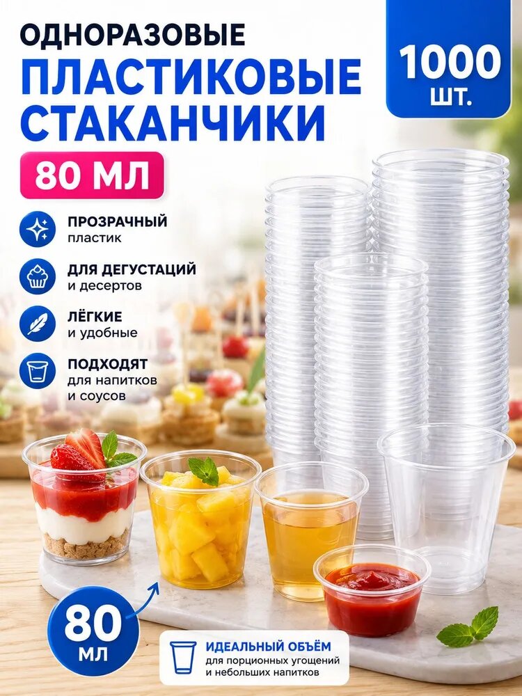 Одноразовые стаканчики, пластиковые стаканчики, 80 мл, 1000 шт
