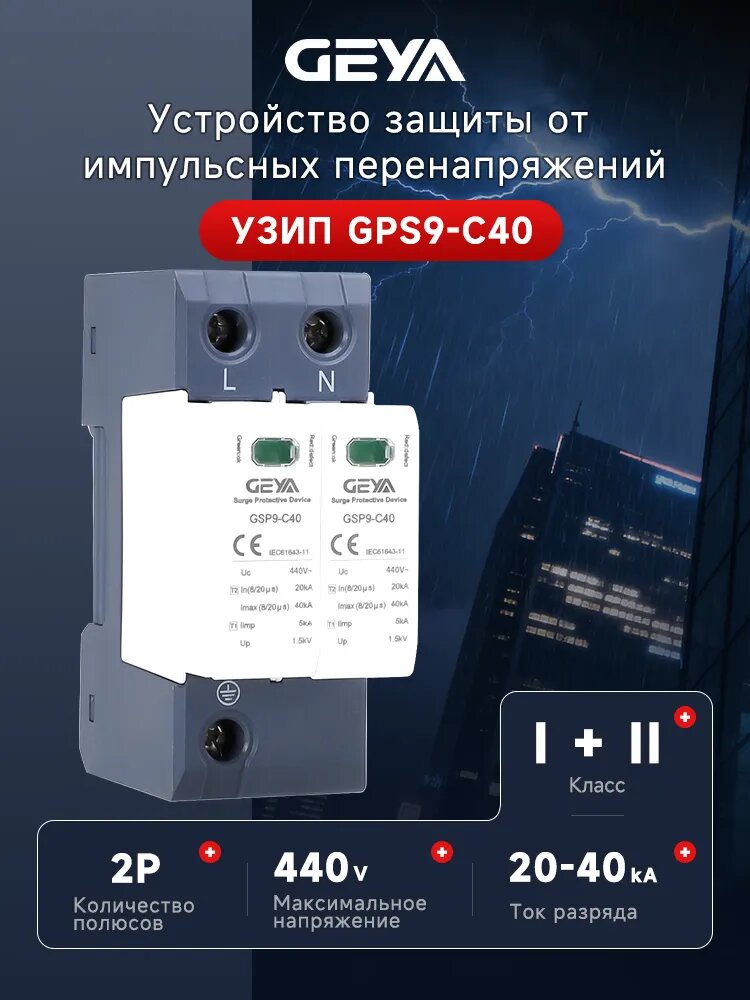 УЗИП GSP9 2P 40kA AC440V, ОПВ-C SPD Класс I + II (Тип T1+T2, класс защиты C) GEYA, с индикацией сигнала - ограничитель импульсных напряжений, устройство защиты от импульсных перенапряжений
