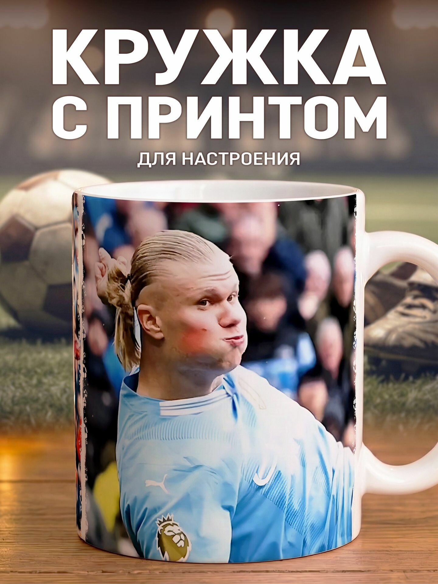 Кружка Эрлинг Холанд Манчестер Сити Футбол 330 мл