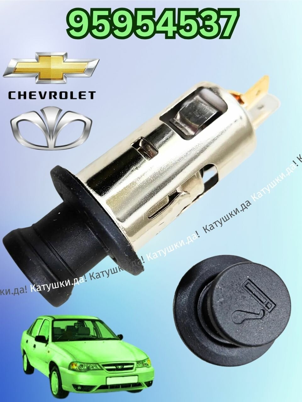 Прикуриватель для Chevrolet Lanos, Daewoo Lanos, Matiz, Nexia 95954537