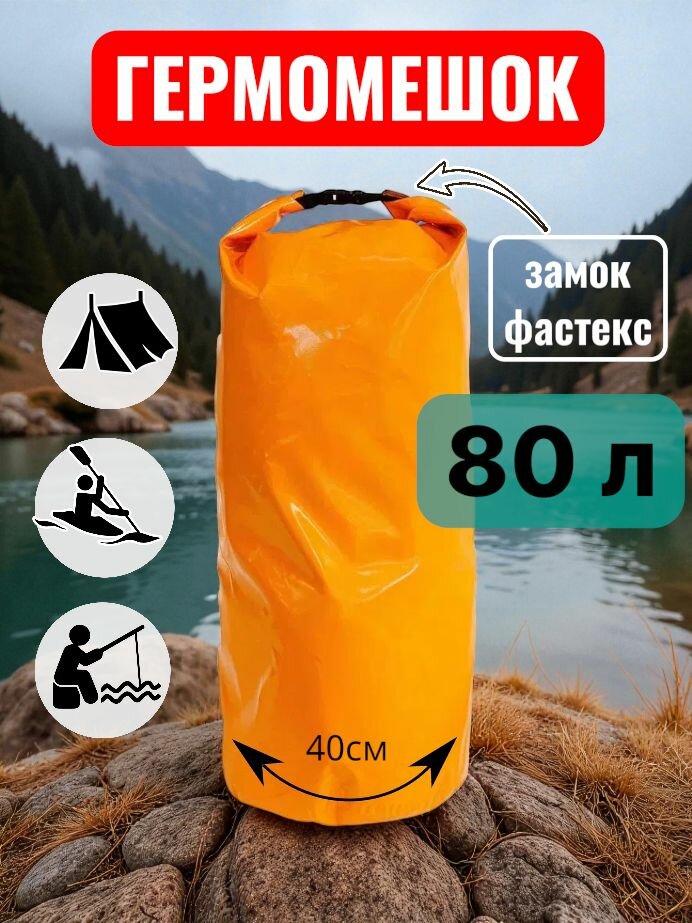 Гермомешок, оранжевый, водонепроницаемый, гермосумка туристическая 80 л.