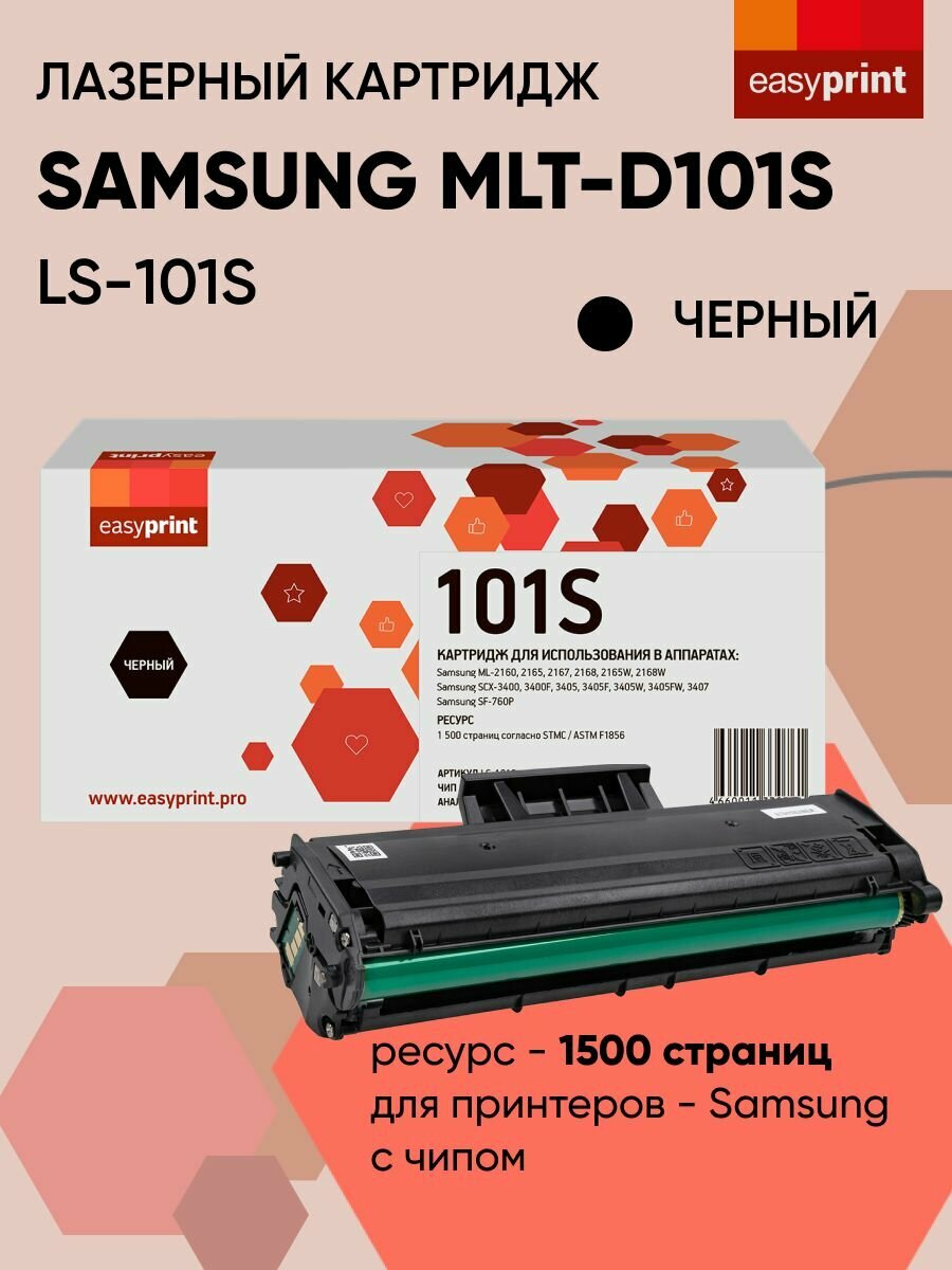 Лазерный картридж EasyPrint LS-101S для Samsung ML-2160, 2165, SCX-3400, 3405, 3407, черный