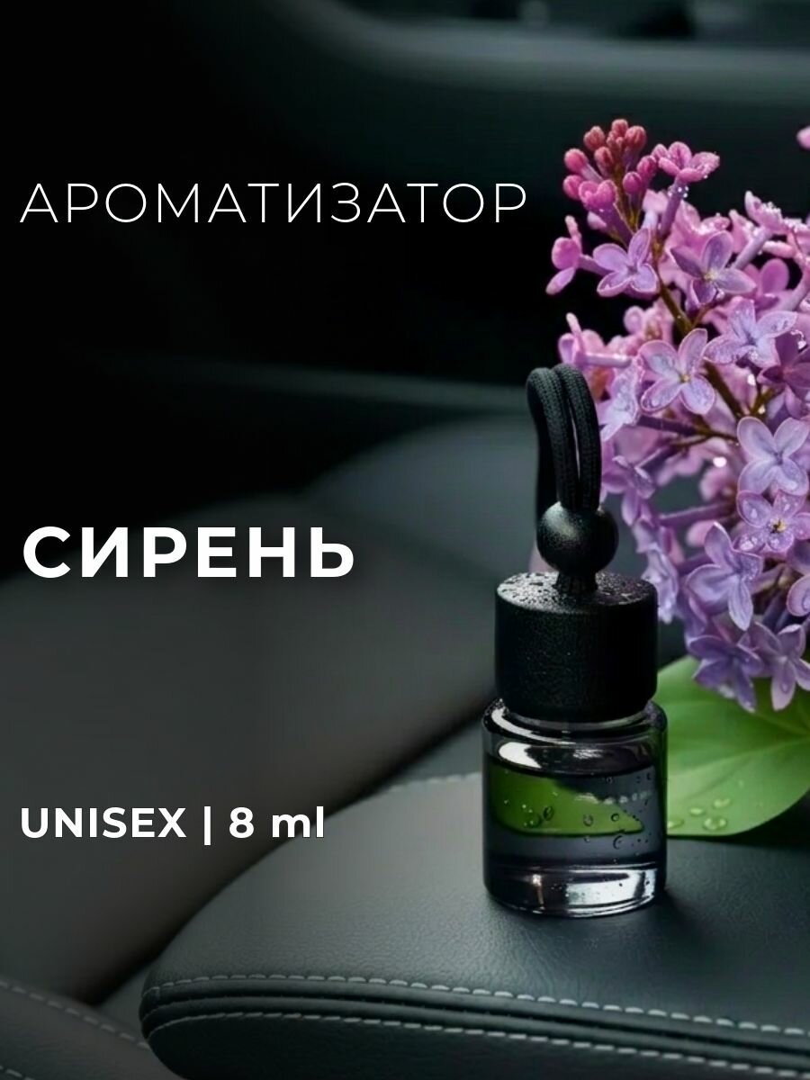 Сирень Ароматизатор 8 мл