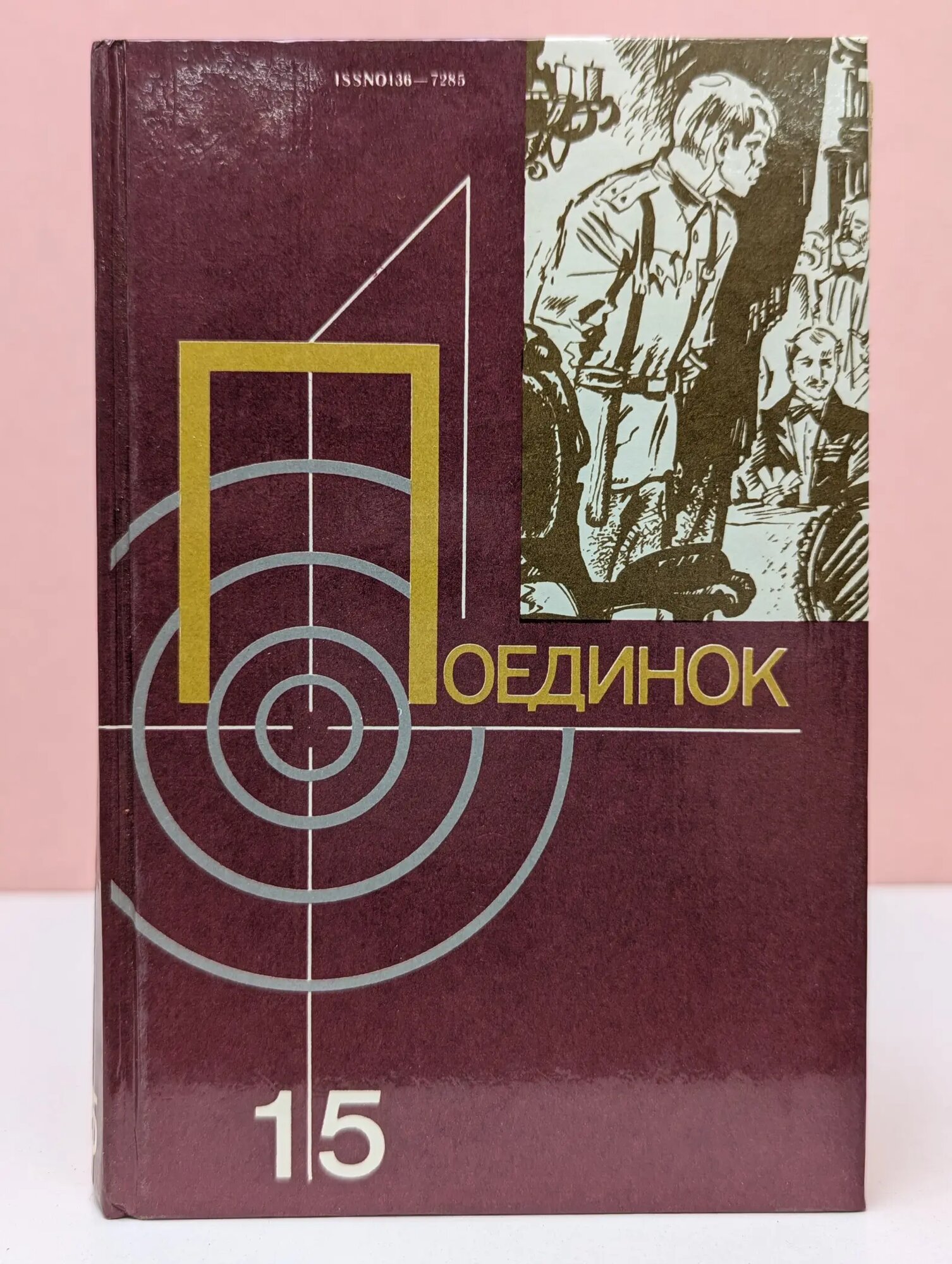 Поединок. Сборник. Выпуск № 15 Хруцкий Эдуард Анатольевич (сост.) 1989