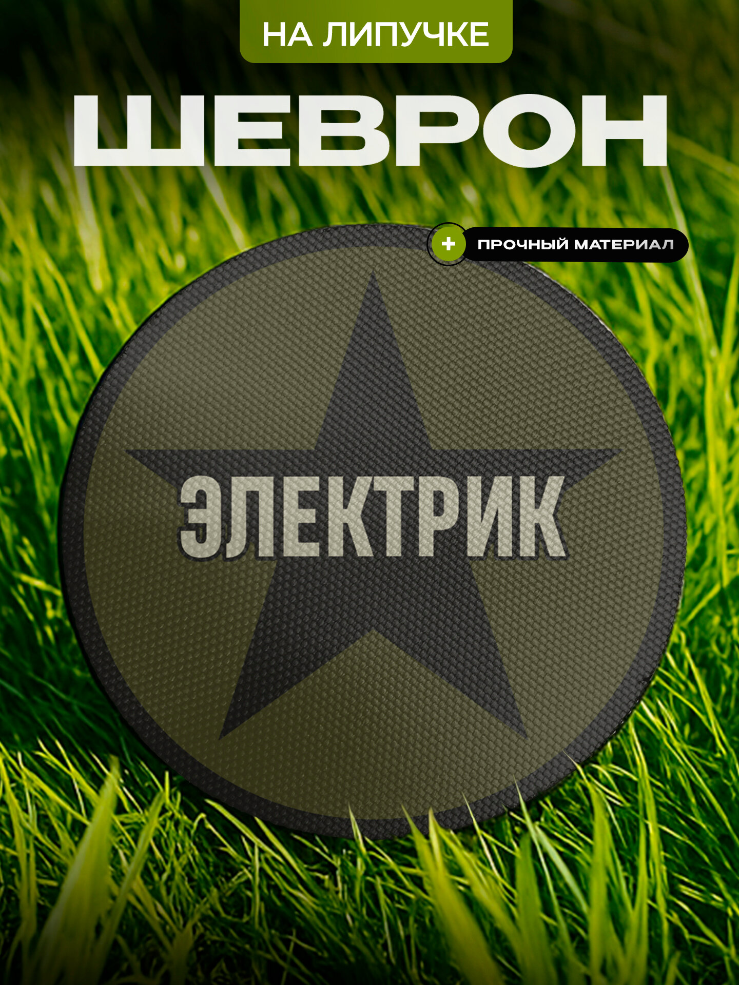 Шеврон IREVIVE кожаный, круглый 8 см, Электрик на липучке, для формы, военному