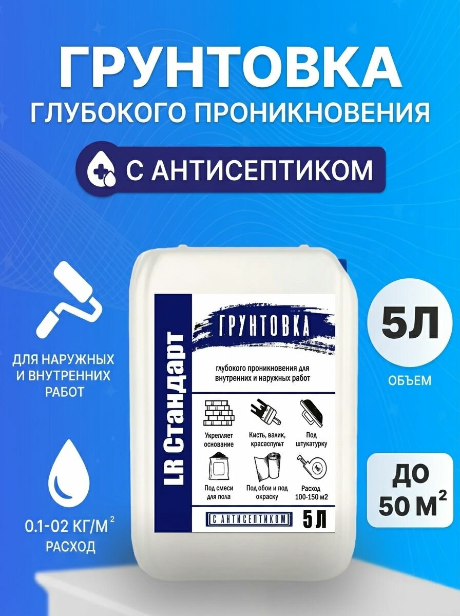 Грунтовка строительная LR Стандарт для стен, полов и потолков, глубокого проникновения с антисептиком, для подготовки поверхностей под штукатурку, покраску, шпатлевку, обои 5 л строительная грунтовка антисептик