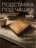 Подставка для кружки