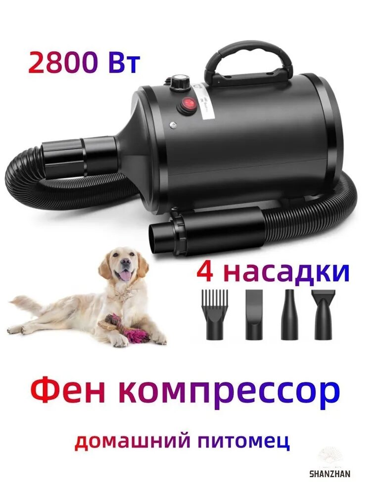 Фен компрессор для сушки шерсти домашних животных 2800 Вт с 4 насадками