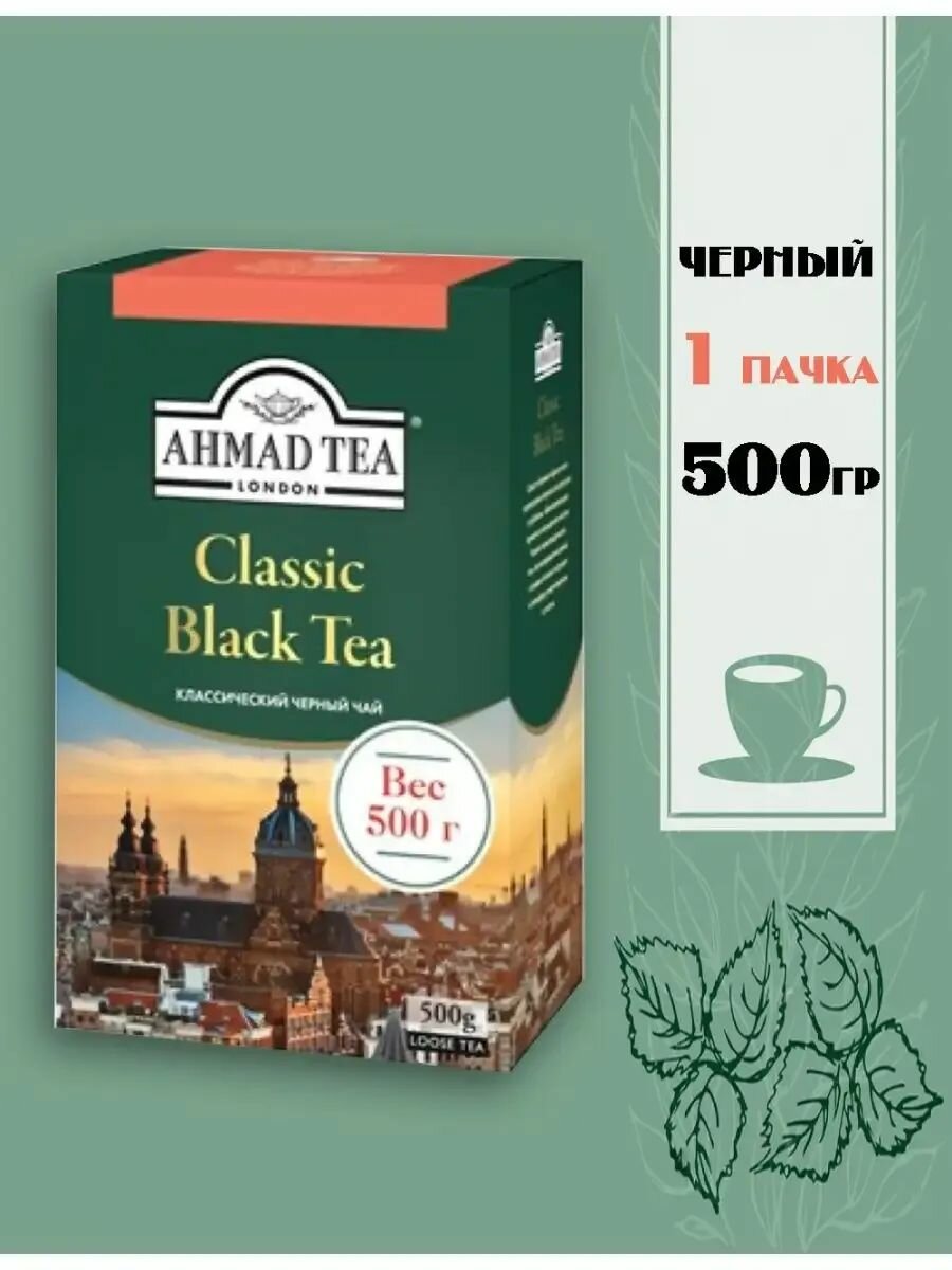 ЧАЙ AHMAD TEA Классический 500гр