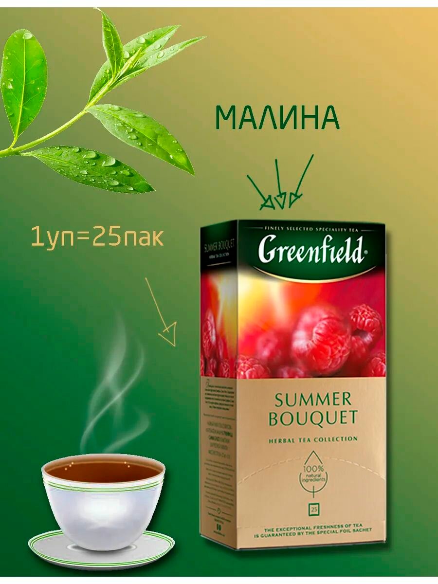 ЧАЙ Гринфилд Summer Bouquet 25 пакетов