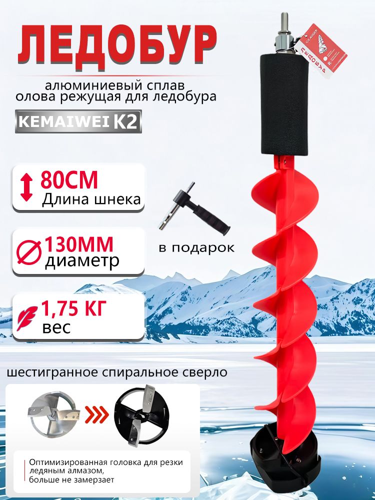 KEMAIWEI Ледобур Электрический, диаметр:130.002 мм