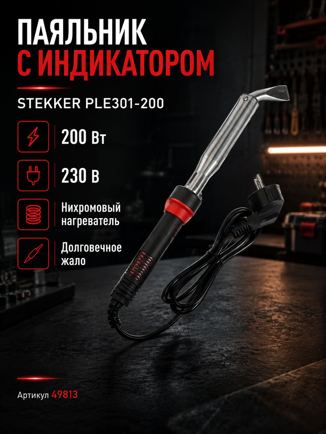 Паяльник электрический 200Вт с индикатором нихромовый нагреватель долговечное жало 230В STEKKER 49813