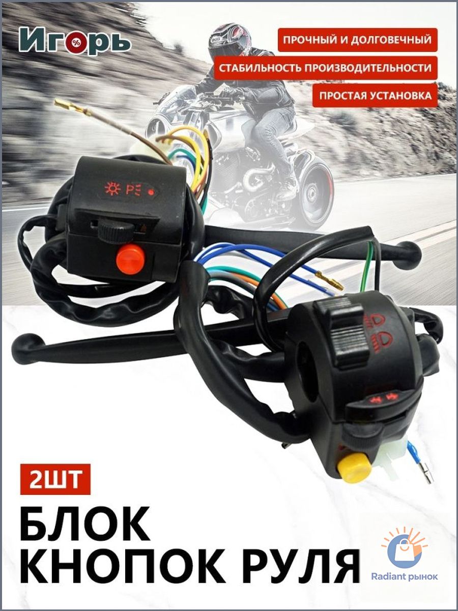 Блоки переключателей (пульты) левый и правый (комплект) для мопеда ALPHA/альфа/ALFA