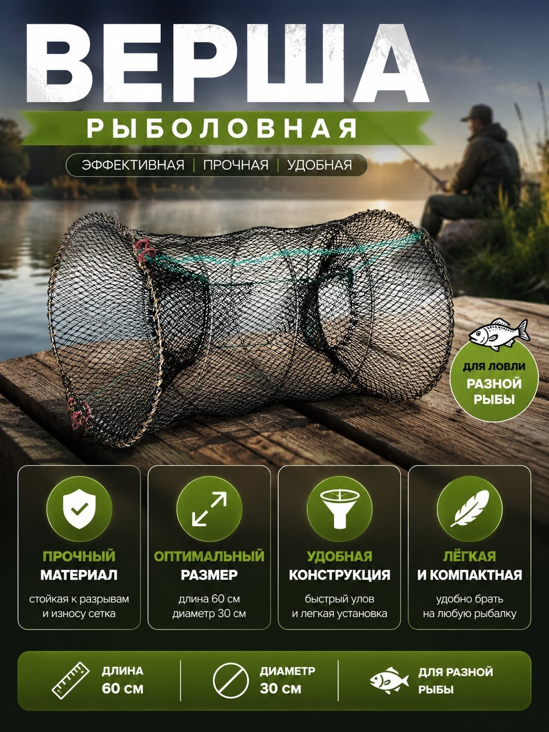 Верша рыболовная Мережа длина 60см, диаметр 30см