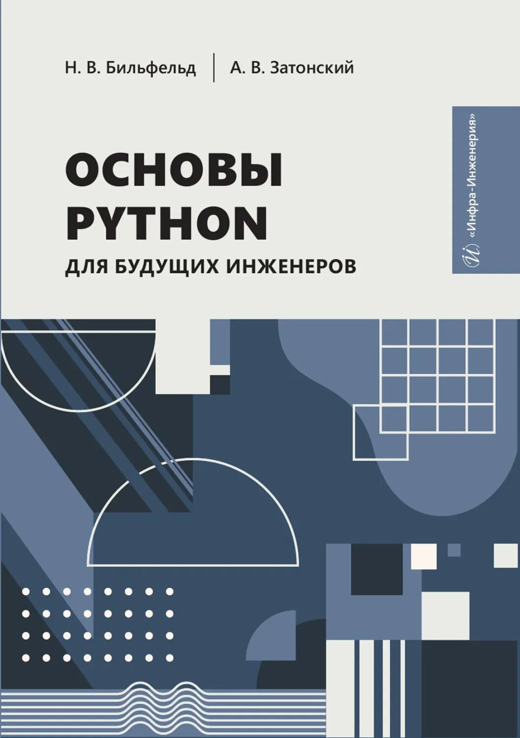 Основы Python для будущих инженеров [Цифровая книга]