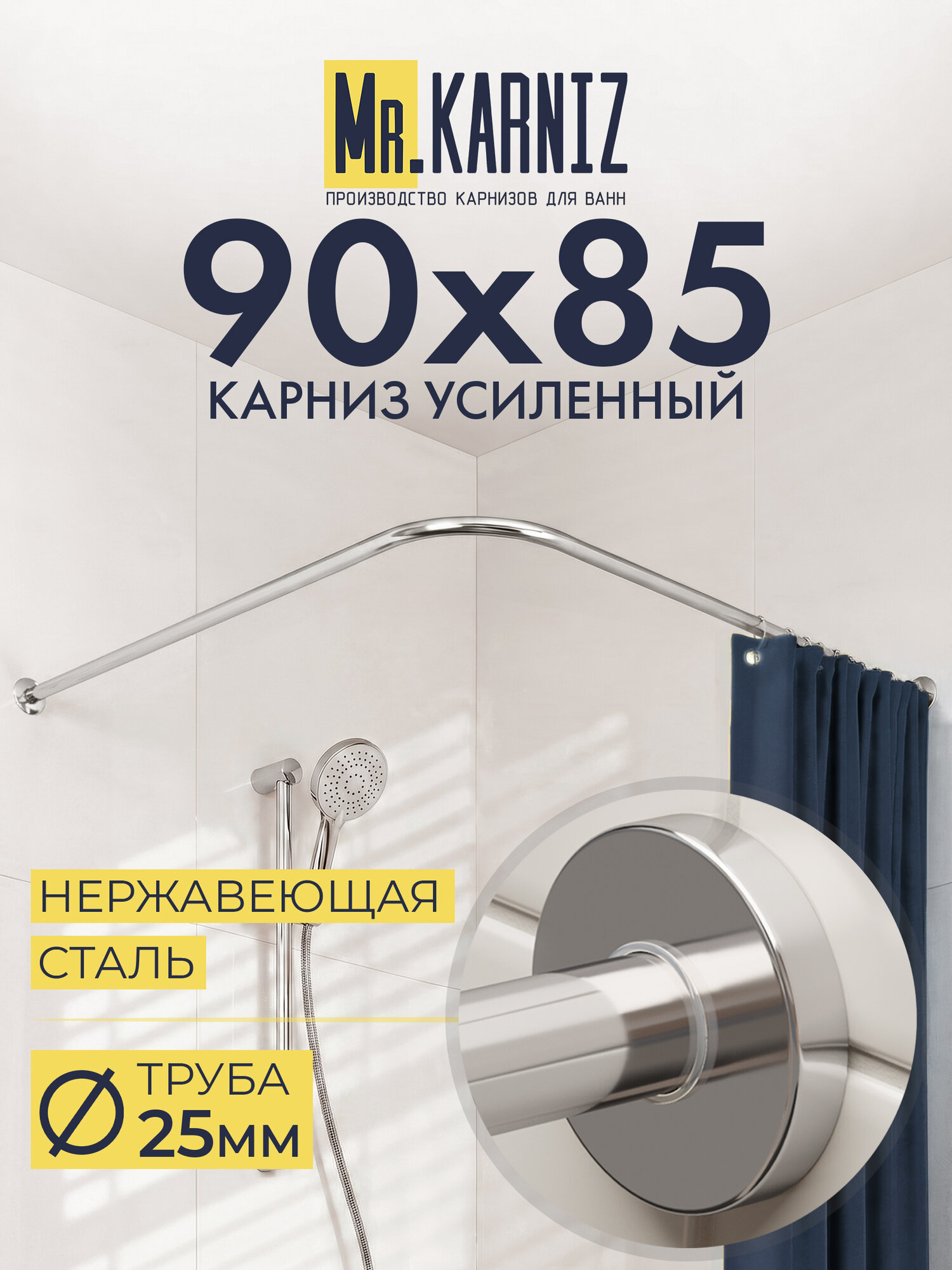 Карниз для Душа Угловой 90х85 см, Г образный, Труба 25 мм, Отражатели SLIM, Хром, MrKARNIZ, Усиленный