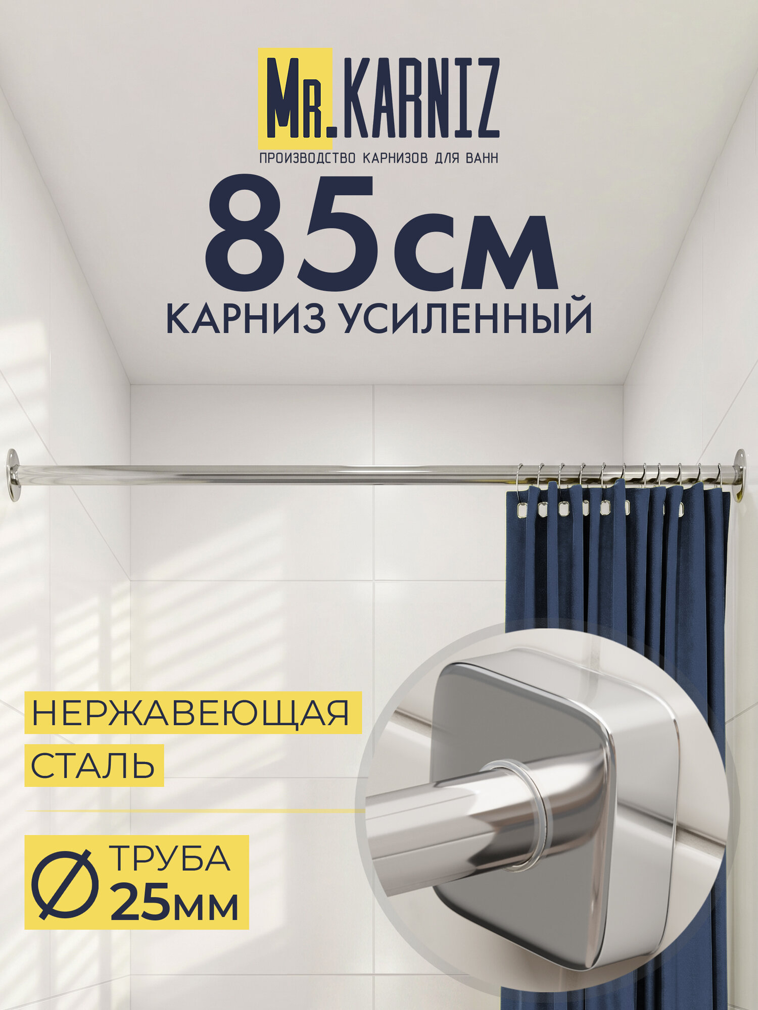 Карниз для Душа Прямой 85 см, Труба 25 мм, Отражатели SLIM, Хром, MrKARNIZ, Усиленный, Штанга для Шторы
