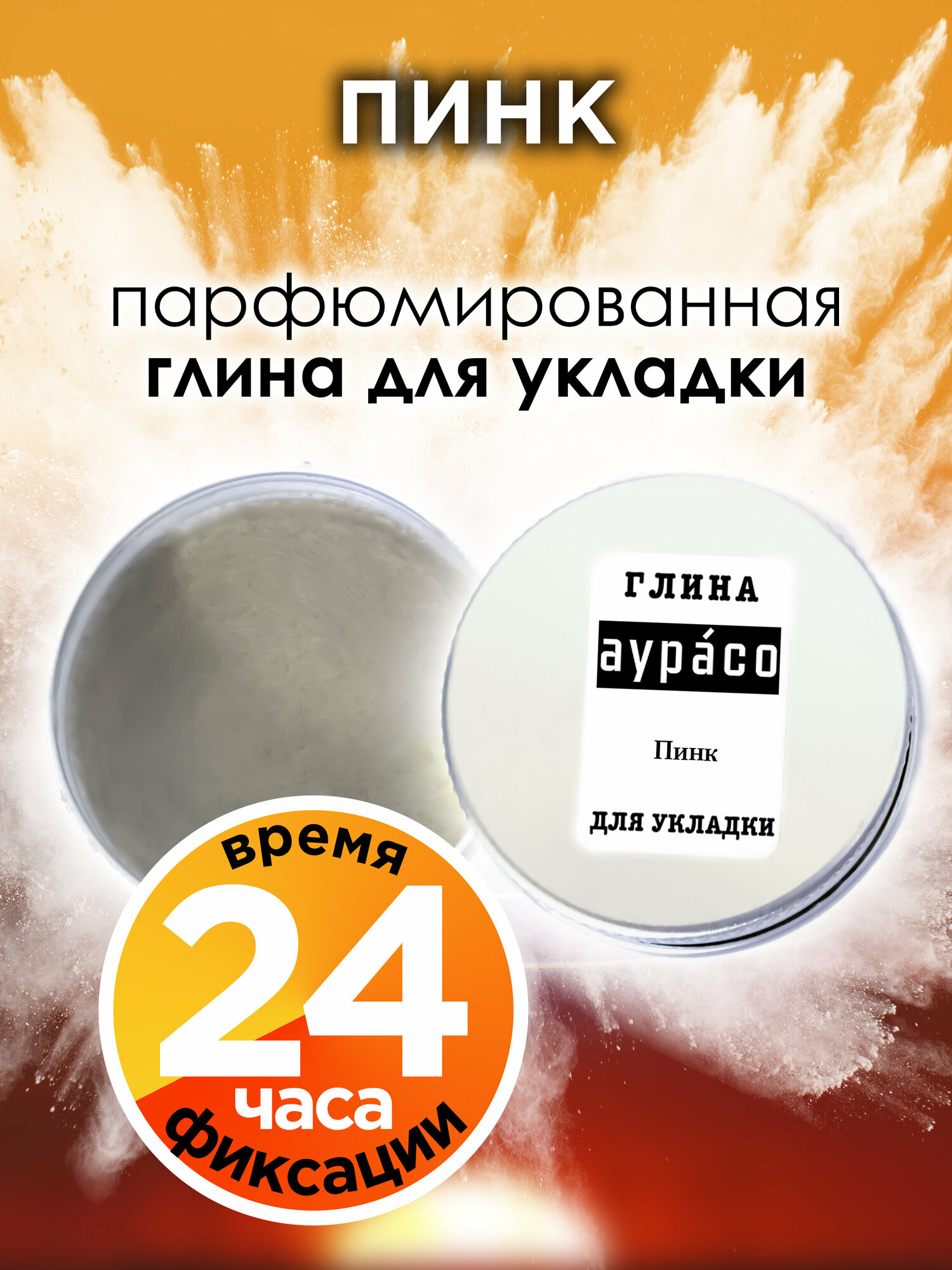 Пинк - парфюмированная глина Аурасо для укладки волос сильной фиксации, матирующая, из натуральных материалов